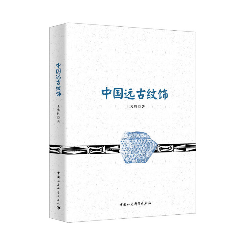 中国远古纹饰