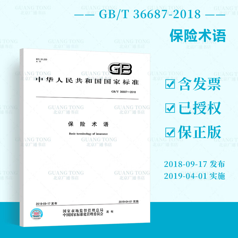 全新 GB/T 36687-2018 保险术语 书籍 实施日期2019年4月1日 中国标准出版社