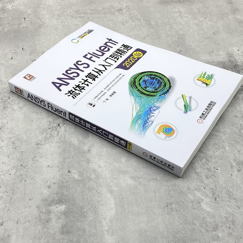 官方 ANSYS Fluent流体计算从入门到精通 丁伟 2020版 稳态 瞬态模拟 多孔介质 气动噪声 动网格
