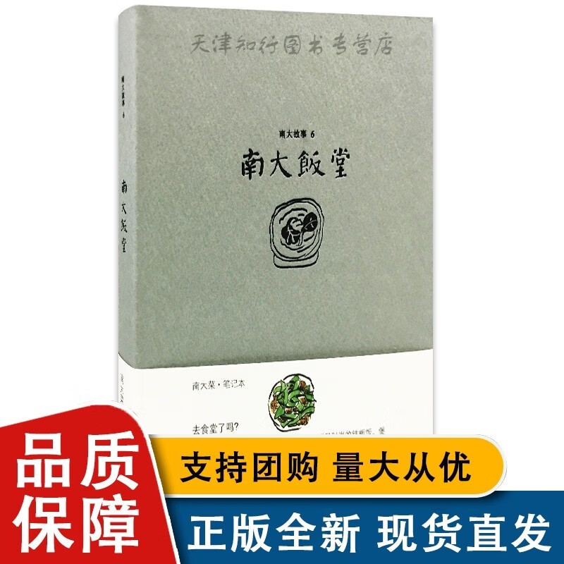 创意笔记本 南大故事6 南大饭堂 南大社