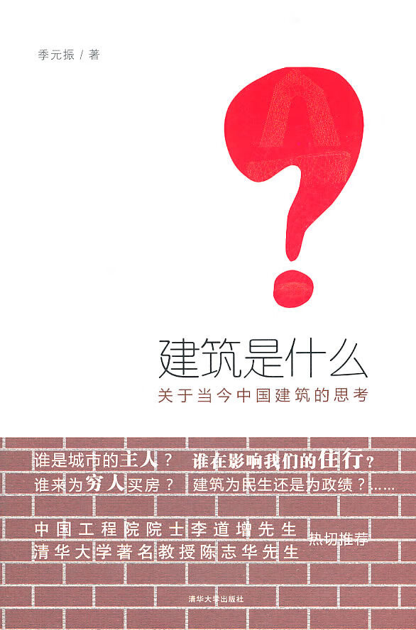 建筑是什么 季元振【，放心购买】