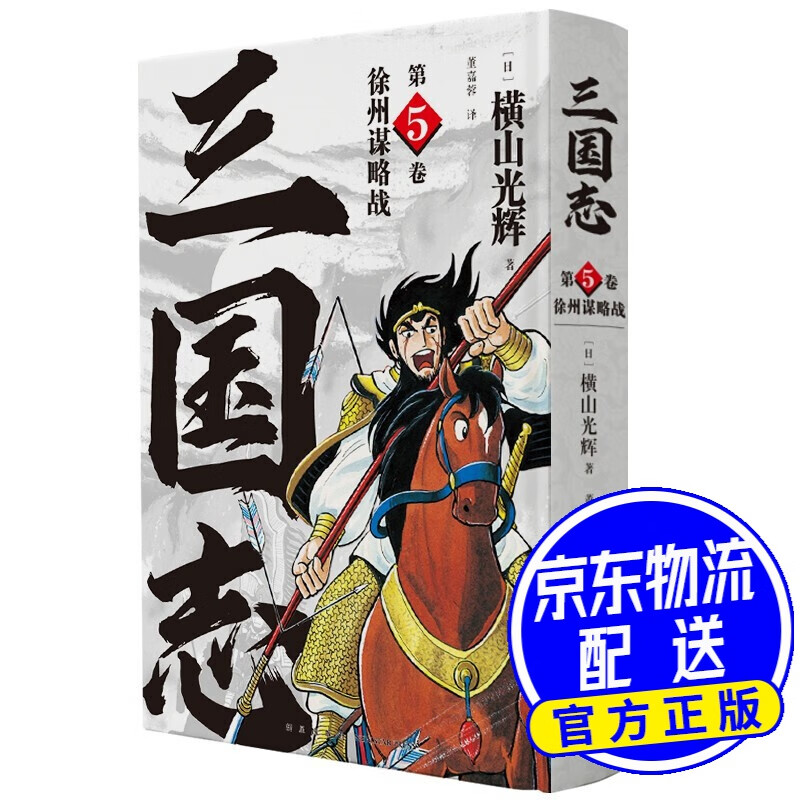 日本欧美动漫小说 三国志 第5卷