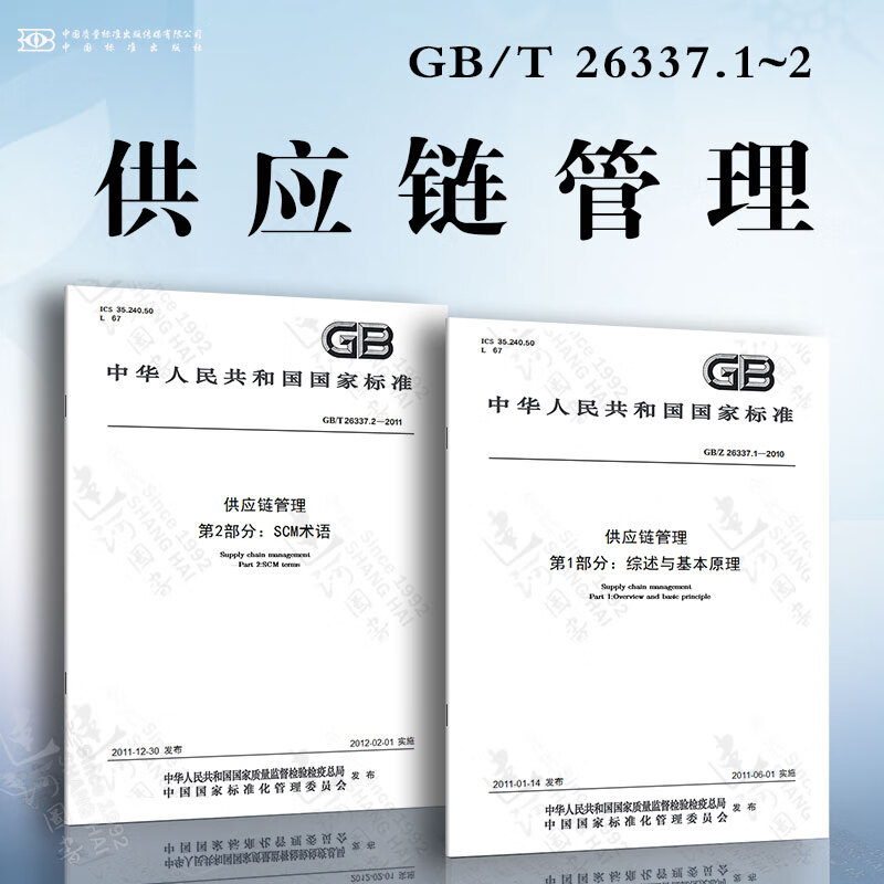 供应链管理GB/T 26337.1~2 综述与基本原理 SCM术语
