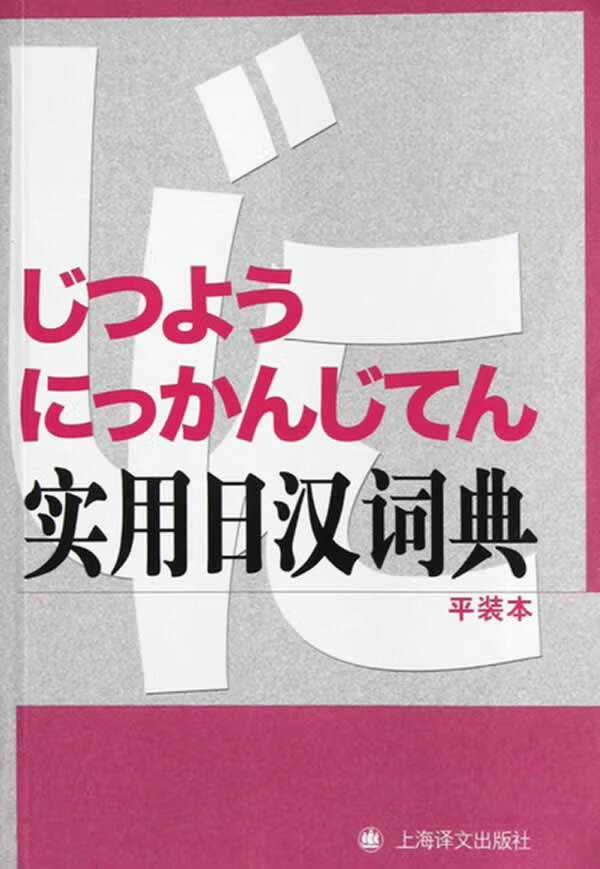实用日汉词典（平装本） 大连外国语学院【，放心购买】