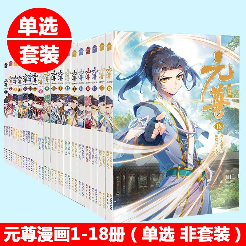 【单选】元尊漫画全套1-19册 天蚕土豆原著元尊小说改编元尊漫画版全集连载畅销书知音动漫武动乾坤 元尊漫画11-15（定价90）