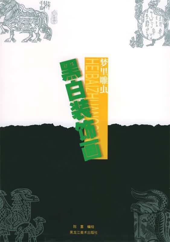梦里雕虫—黑白装饰画 陈重 著