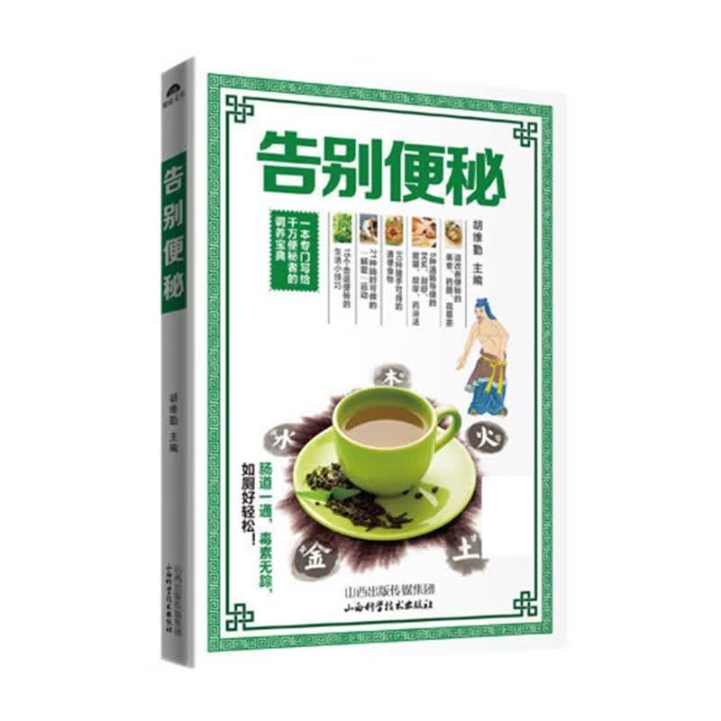 告别便秘