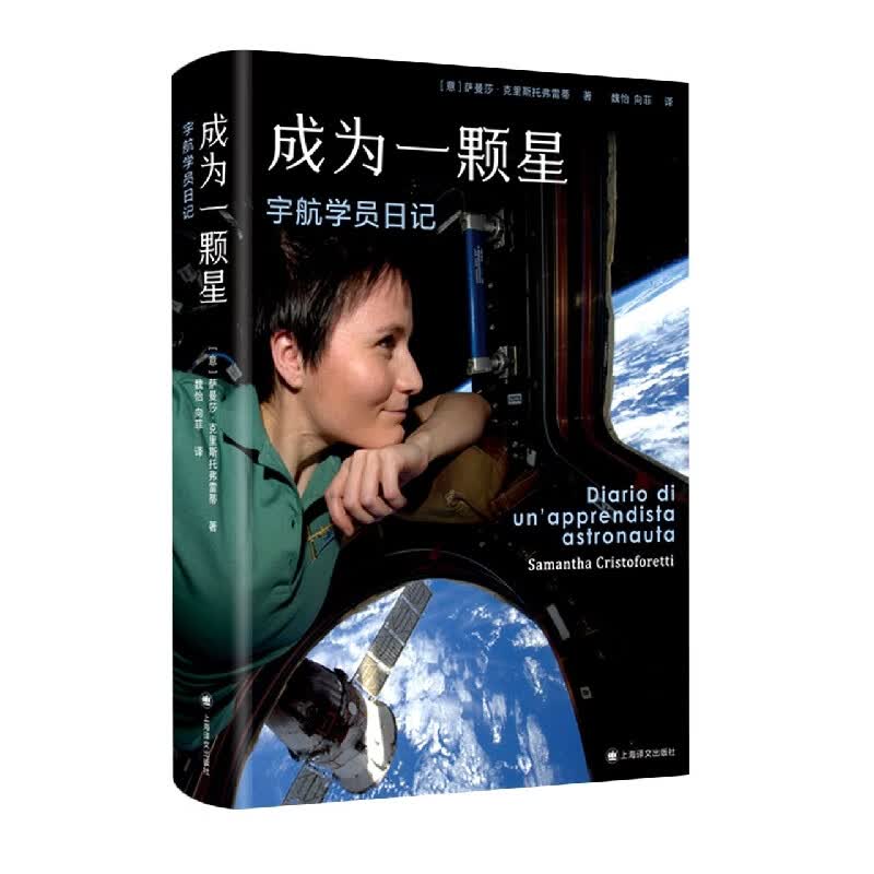 成为一颗星(宇航学员日记)