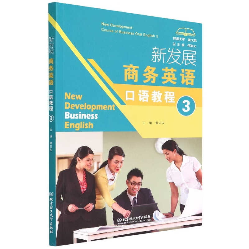 新发展商务英语口语教程3