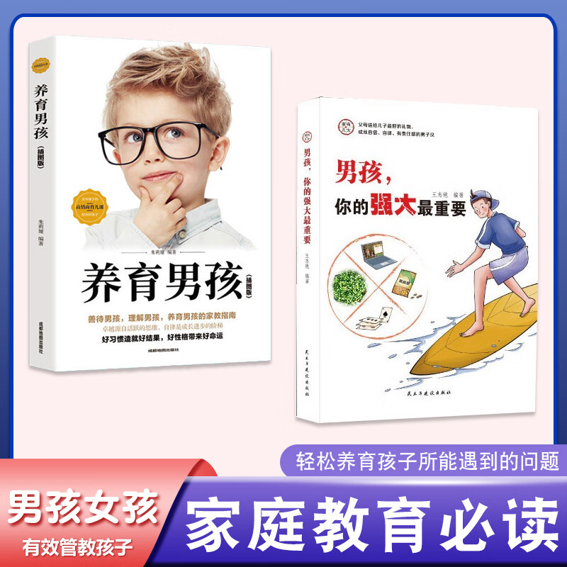 家有儿女 男孩你的强大重要+女孩你的安全重要 正面管教青春期青少年自我保护养育男孩女孩书山林海 养育男孩+男孩你的强大重要