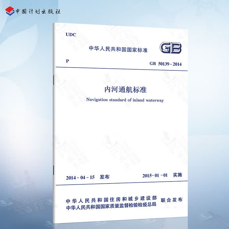 现货 GB50139-2014 内河通航标准