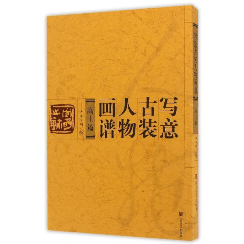 写意古装人物画谱：高士篇