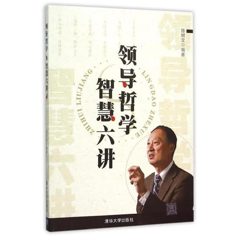 领导哲学智慧六讲 陈树文著