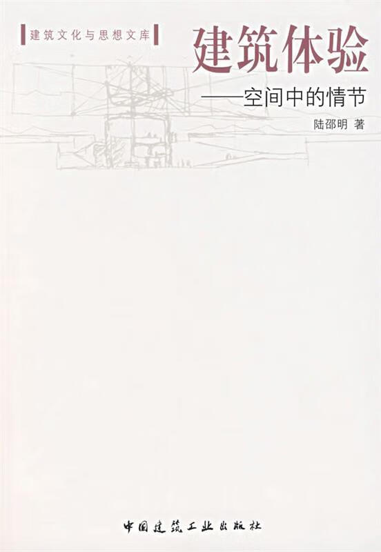 建筑体验—空间中的情节