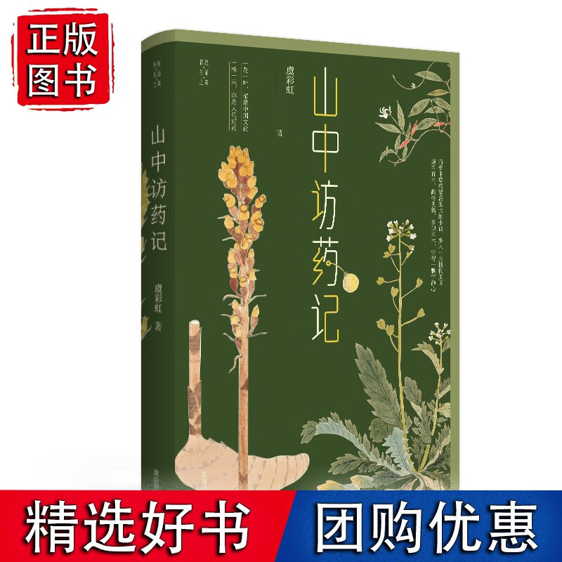 传统生活之美&middot;山中访药记
