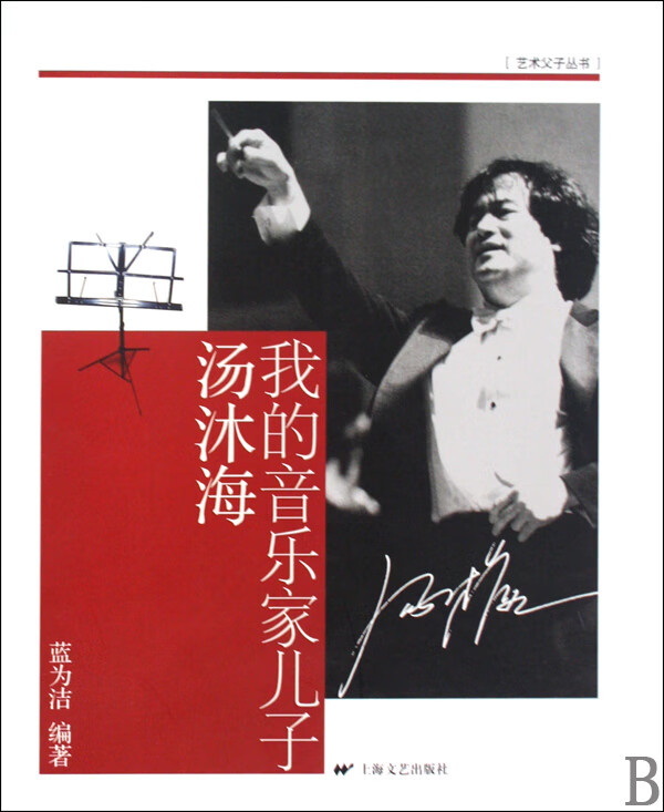 我的音乐家儿子汤沐海/艺术父子丛书