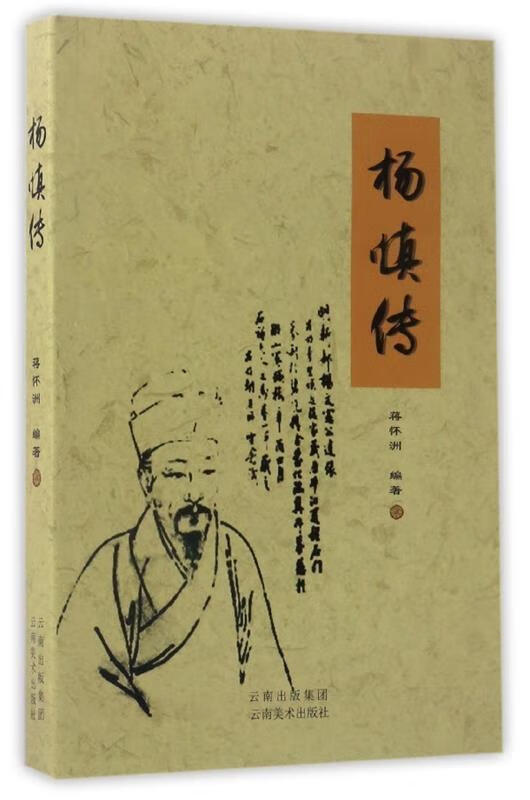 杨慎传