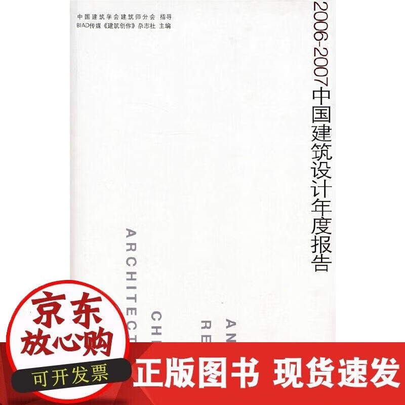 【现货】2006-2007中国建筑设计年度报告
