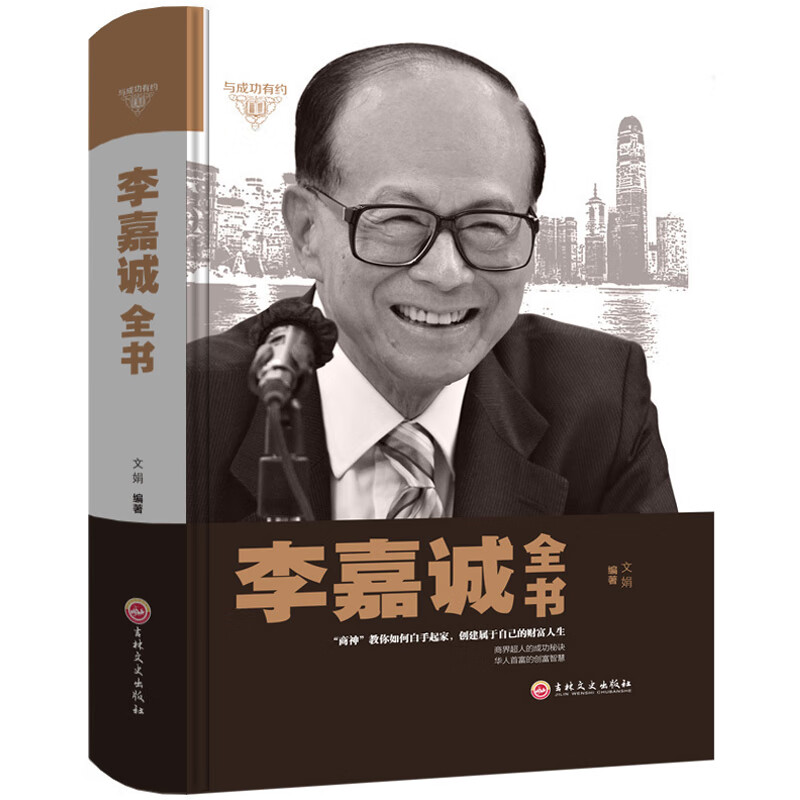 【精装书】李嘉诚全书 我一生的理念 多年经商之道自传全书人物传记经商秘笈 我的人生哲学成功励志管理 商界