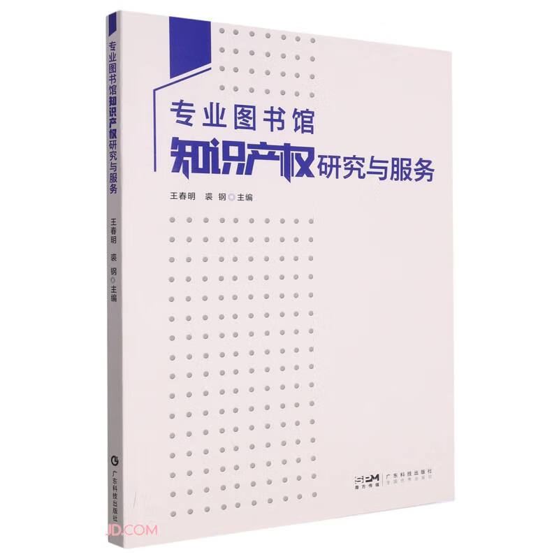 专业图书馆知识产权研究与服务
