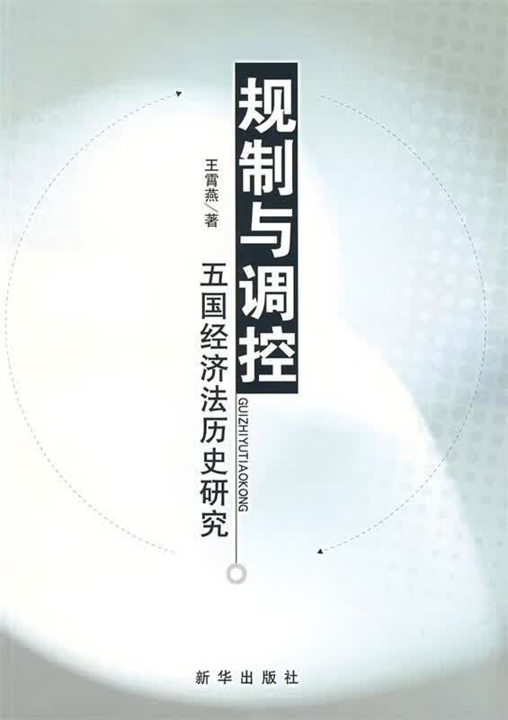 规制与调控 王霄燕著