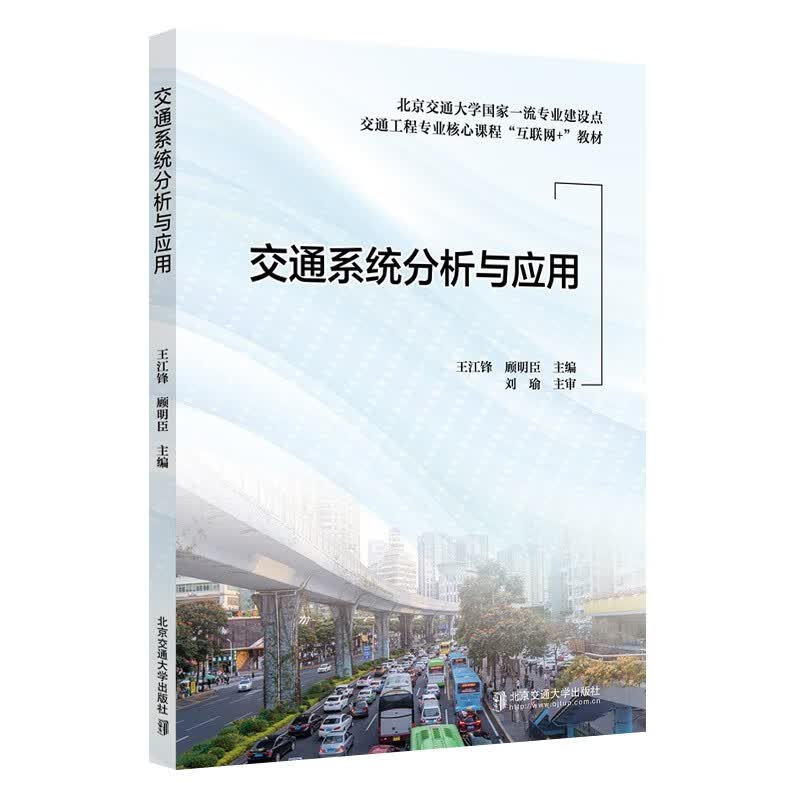 交通系统分析与应用