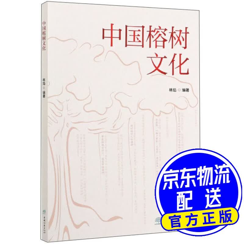 中国榕树文化