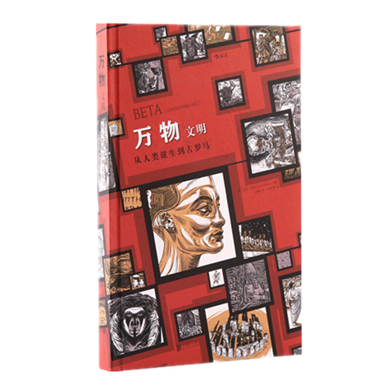 万物文明-从人类诞生到古罗马 正货