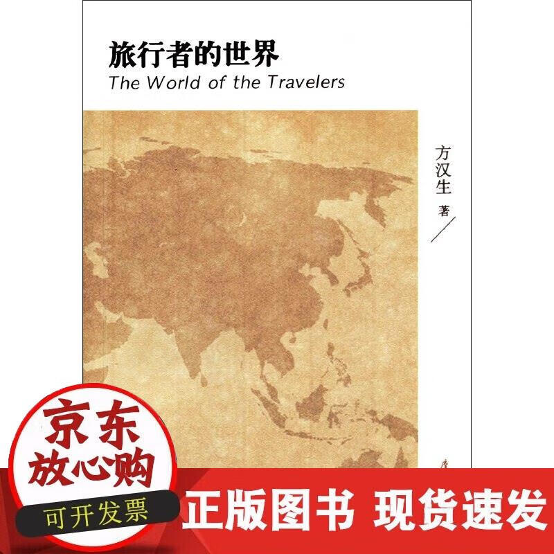 【现货】旅行者的世界