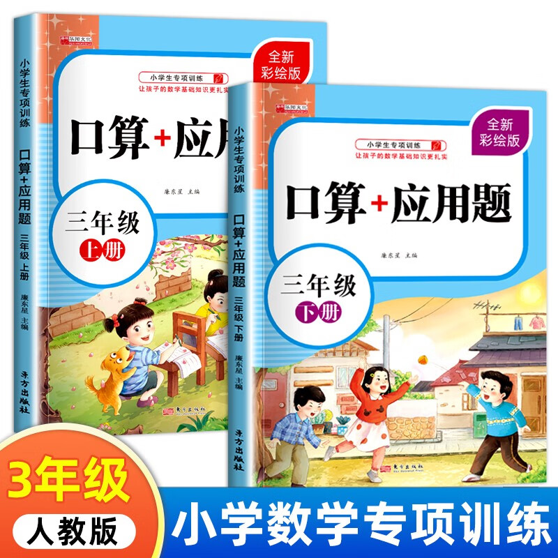 三年级口算与应用题专项训练 （上下册共2本）让孩子的数学基础知识更扎实