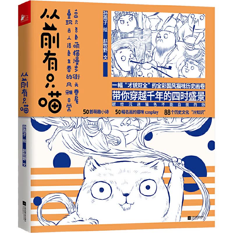 从前有只喵（一本囊括多项大奖的全彩国风猫咪历史绘卷）