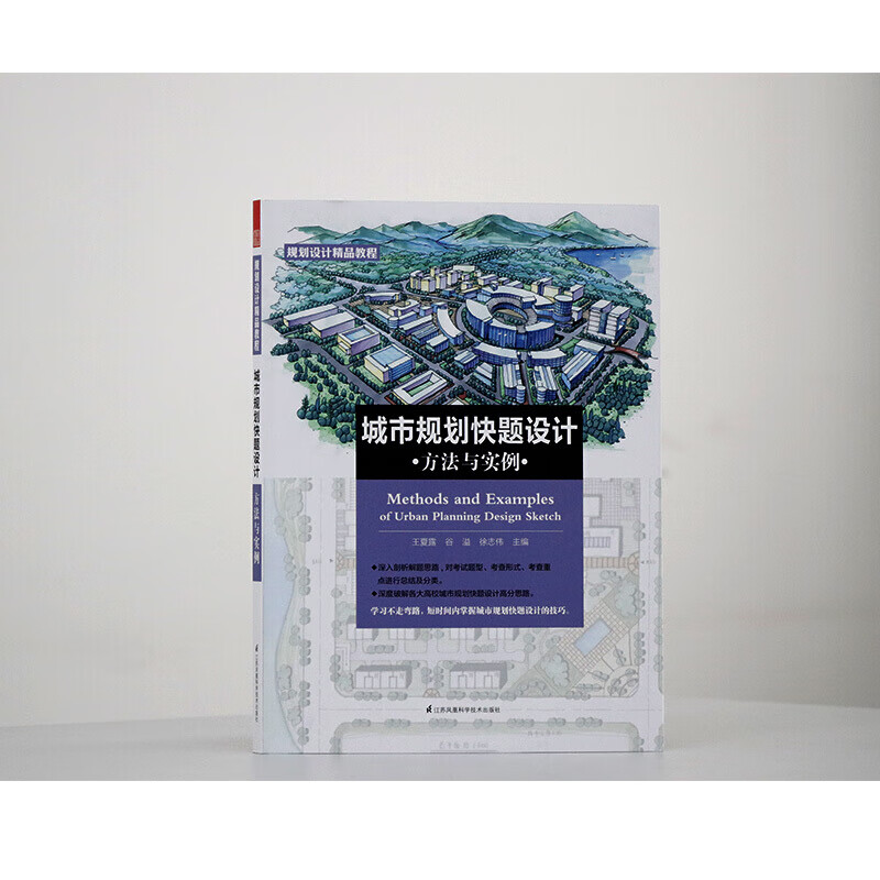 城市规划快题设计方法与实例 建筑 书籍分类 城市规划、城市设计H