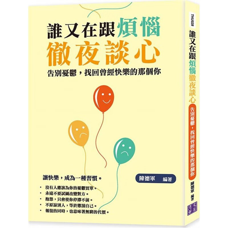 台版 谁又在跟烦恼彻夜谈心 告别忧郁找回曾经快乐的那个你 陈德军 清文华泉事业 疗愈自我成长心理励志