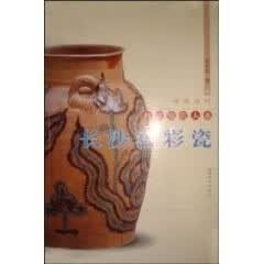 长沙窑彩瓷 中国古代名瓷鉴赏大系 周世荣