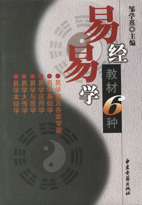 易经易学教材6种 邹学熹 主编【书】