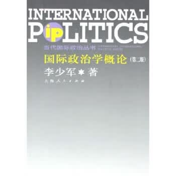 国际政治学概论