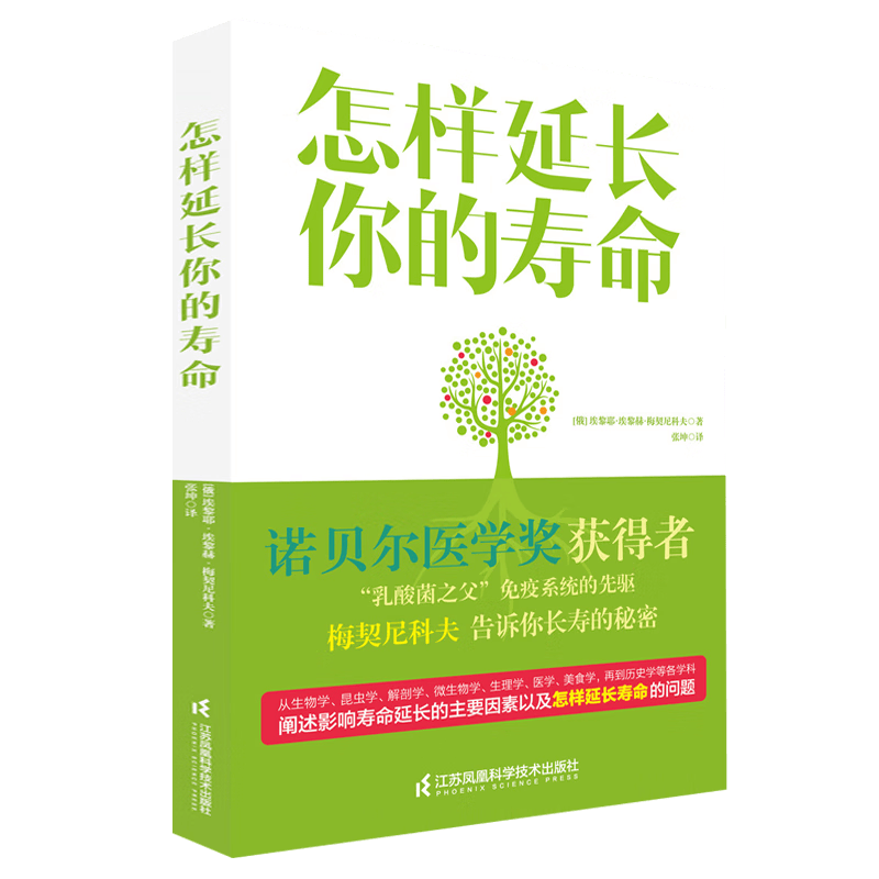 【包邮】诺贝尔医学奖得主的养生术长寿的活法 怎样延长你的寿命 定价26