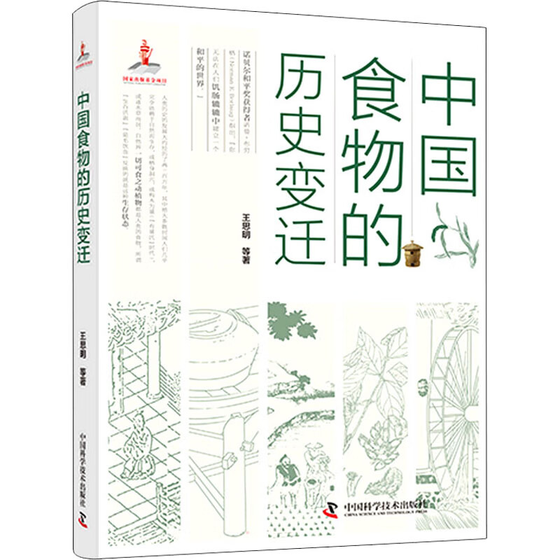 中国食物的历史变迁 王思明 等 书籍
