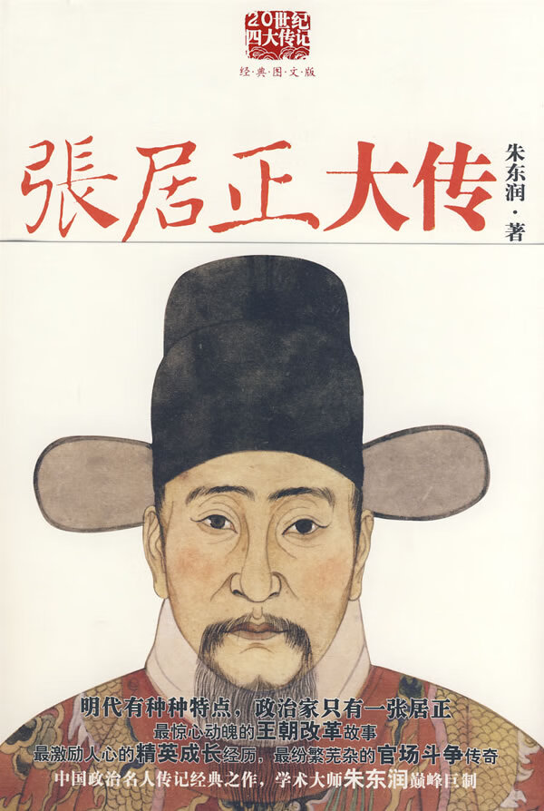 张居正大传 朱东润 著【书】