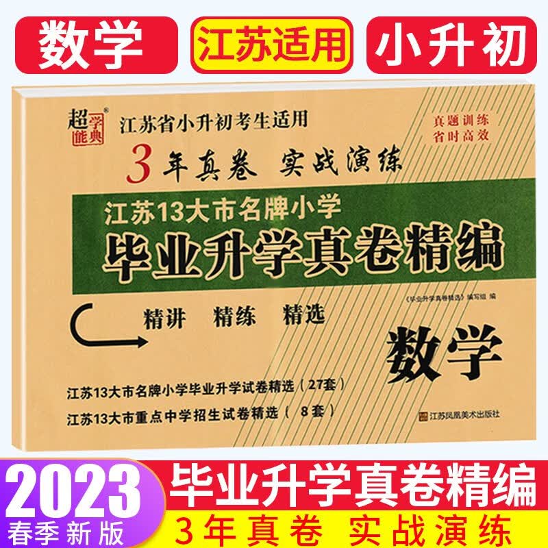2023小学毕业升学真卷精编 小升初模拟试卷2023小升初总复习人教版 江苏省十三大市小升初试卷语文数学英语江苏小升初数学真题试卷小升初真题卷江苏 江苏13大市名牌小学毕业升学真卷精编数学