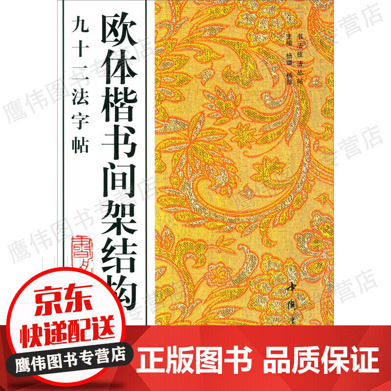 欧体楷书间架结构九十二法字帖