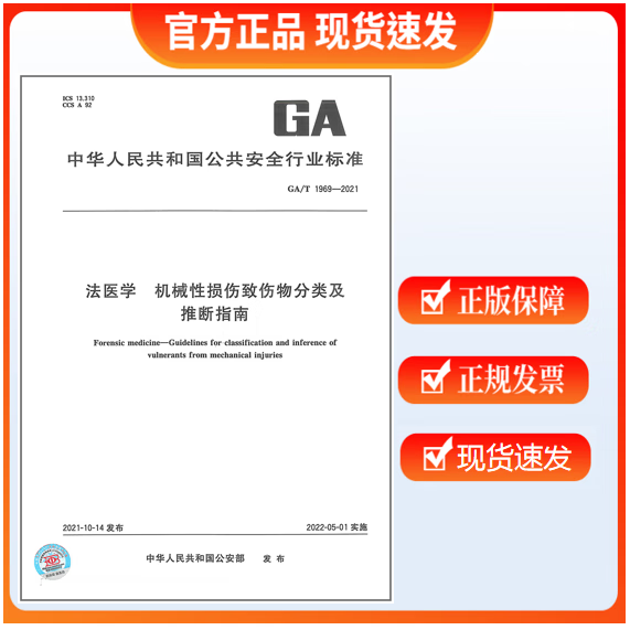 GA/T 1969-2021 法医学 机械性损伤致伤物分类及推断指南