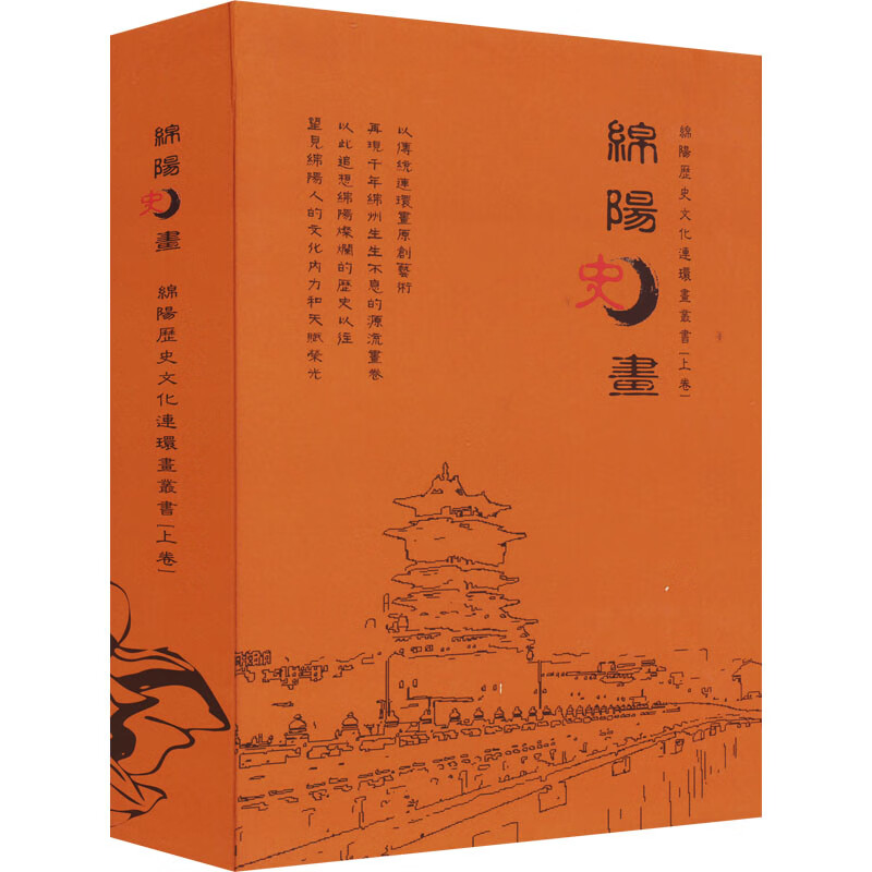 绵阳历史文化连环画丛书(上卷)(全6册) 图书