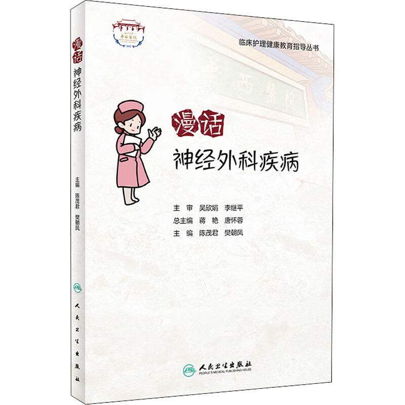 漫话神经外科疾病 图书