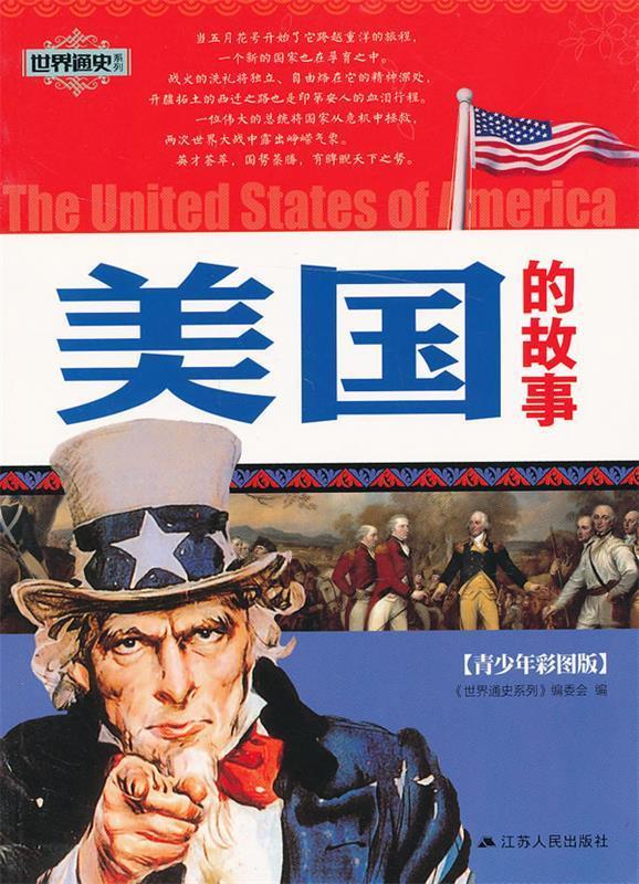 世界通史系列:美国的故事