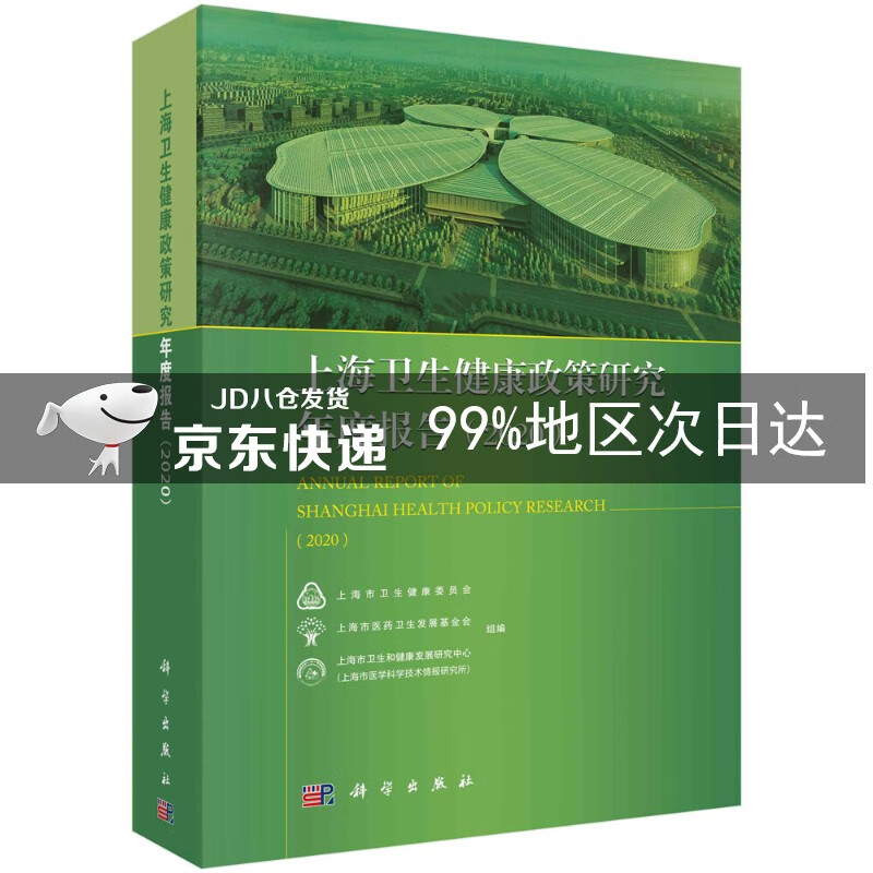 上海卫生健康政策研究年度报告（2020）