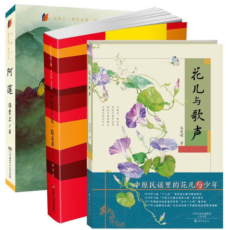 2017年中国好书少儿获奖图书（共3册 阿莲+花儿与歌声+伟大也要有人懂） 幼儿图书 早教书 故事书