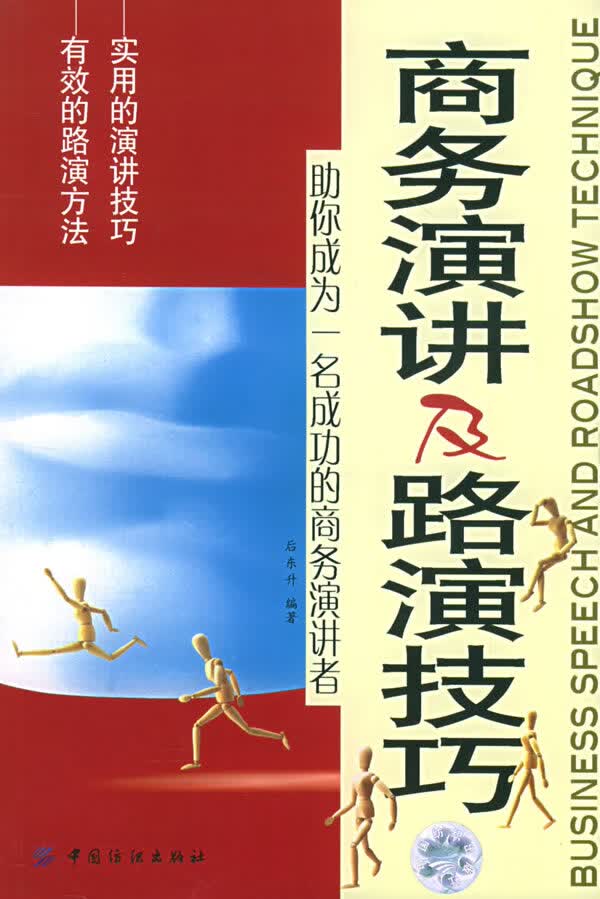 商务演讲及路演技巧 后东升 编著【书】
