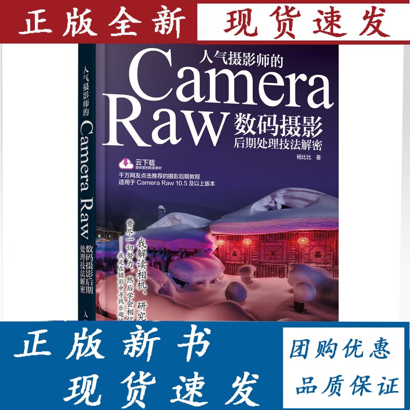人气摄影师的Camera Raw摄影后期处理技法解密 杨比比的摄影后期处理