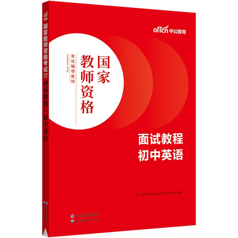 中公教育2023国家教师资格考试教材：面试教程初中英语